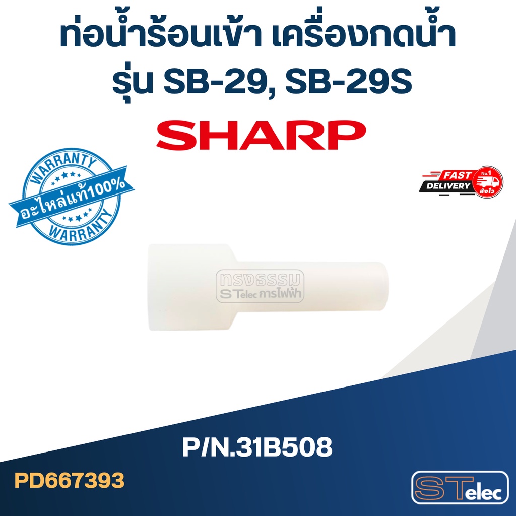 ท่อน้ำร้อนเข้า เครื่องกดน้ำ SHARP รุ่น SB-29, SB-29S Pn.31B508 (แท้) | Shopee Thailand