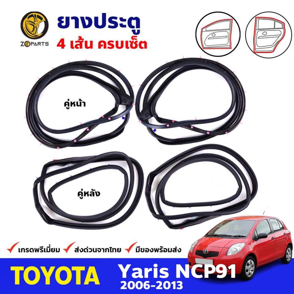 ยางขอบประตู Toyota Yaris 06-09 หน้า หลัง โตโยต้า ยาริส ยางประตู คุณภาพ ...