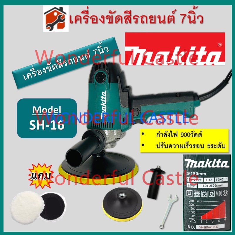 เครื่องขัดสีรถยนต์ Makita รุ่น PV7000 SH-16 sh16 ขนาด 7 นิ้ว 900วัตต์ ...
