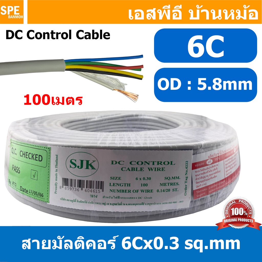 [ 100 เมตร ] SJK 6C x 0.3 Sq.mm. สายมัลติคอร์ 6 คอร์ Multicore Cable สาย AV Control Cable SJK ...