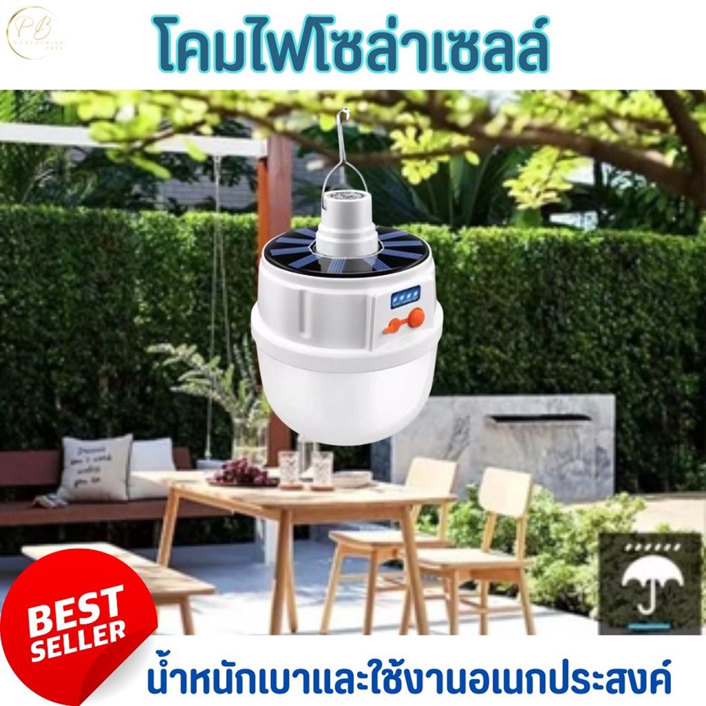 ไฟโซล่าเซลล์สนาม ไฟสนามโซล่าเซล ส่งของด่วน LED Solar Cell Light Bulb ...