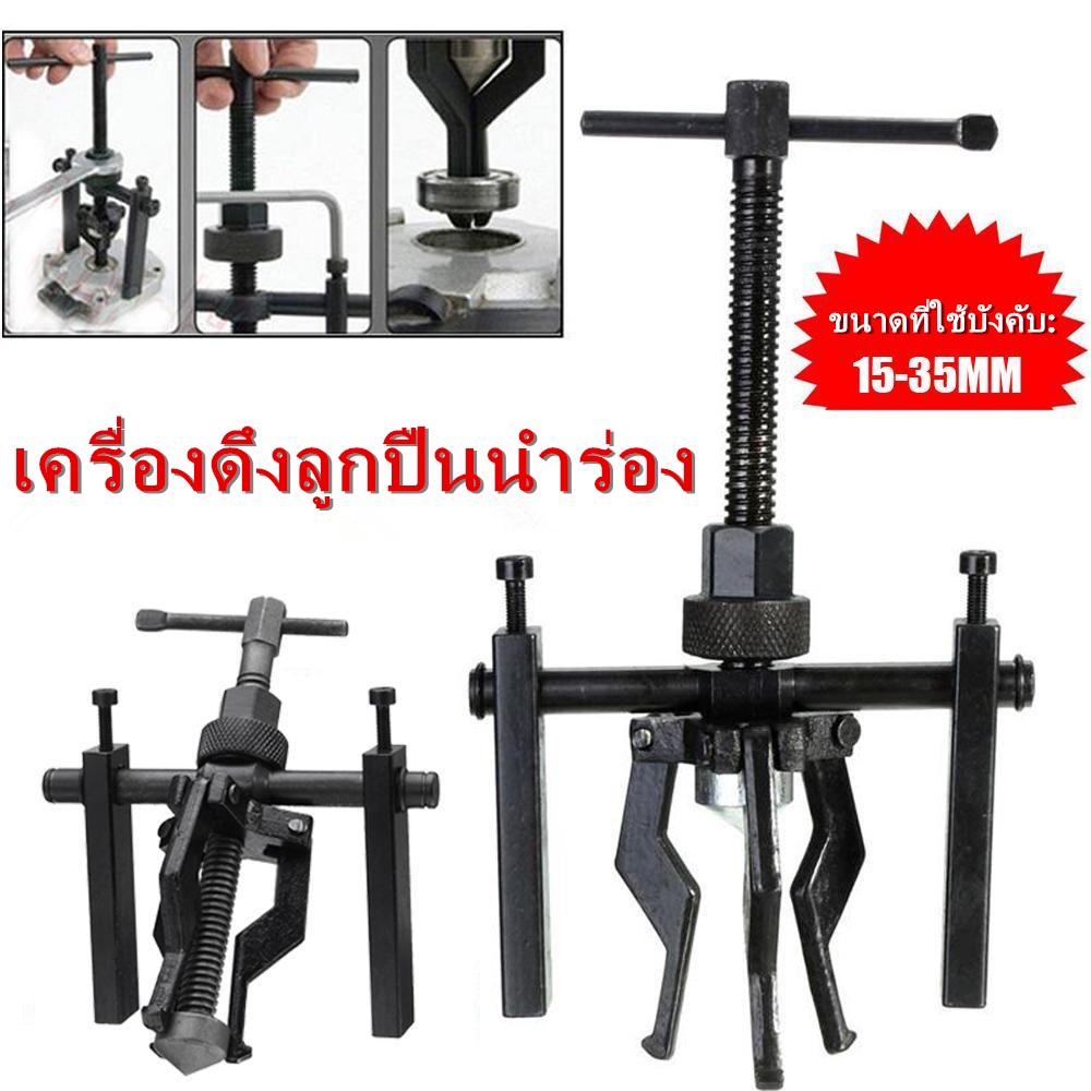 666 Tool ตัวถอดตลับลูกปืนแบบเจาะรูด้านในแบบสามกราม เหล็กดูดลูกปืน สามขา ดูดลูกปืน ดูดมูเล่ ...