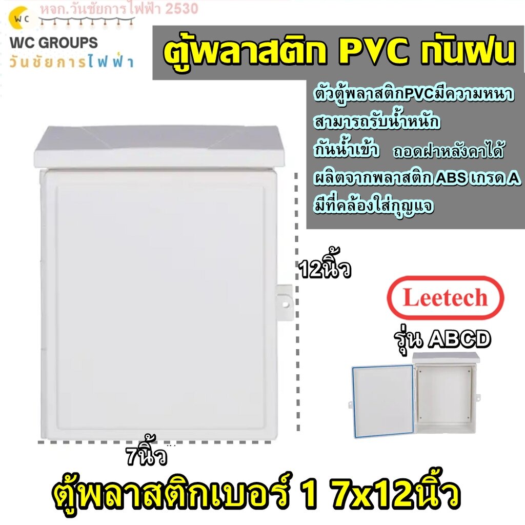 ตู้พลาสติกกันน้ำ PVC ทึบ ขนาด 7 x12นิ้ว ยี่ห้อLeetech รุ่น ABC -A712 ...