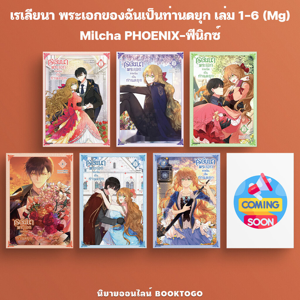 (พร้อมส่ง) เรเลียนา พระเอกของฉันเป็นท่านดยุก เล่ม 1-6 (Mg) Milcha PHOENIX-ฟีนิกซ์ | Shopee Thailand