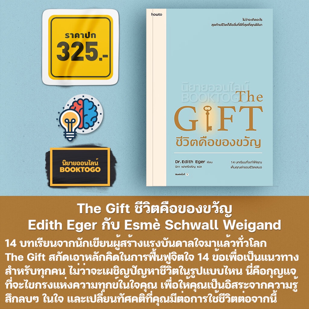 (พร้อมส่ง) The Gift ชีวิตคือของขวัญ Edith Eger กับ Esmè Schwall Weigand ...