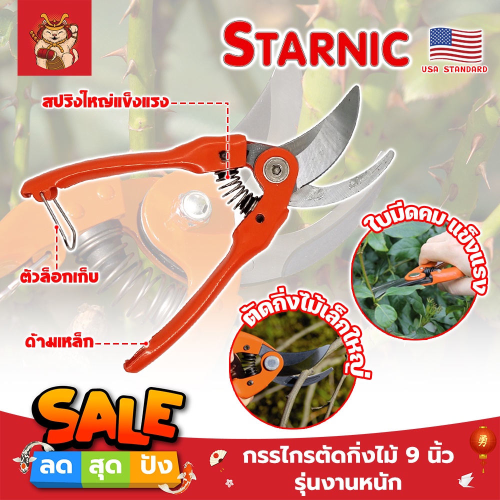 STARNIC กรรไกรตัดกิ่งไม้ 9 นิ้ว รุ่นงานหนัก CSN-7912 เกรด USA. แต่งสวน กรรไกรตัดกิ่ง sk-5 (SM ...