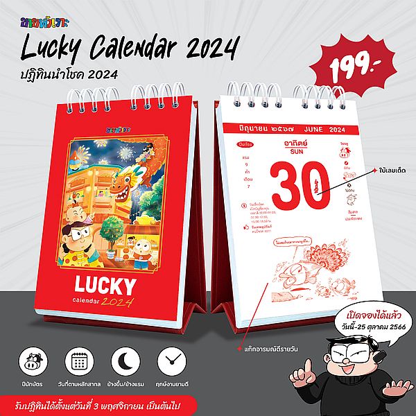 Se-ed (ซีเอ็ด) ปฏิทินขายหัวเราะ LUCKY CALENDAR 2024 (สินค้าสั่งจอง ...