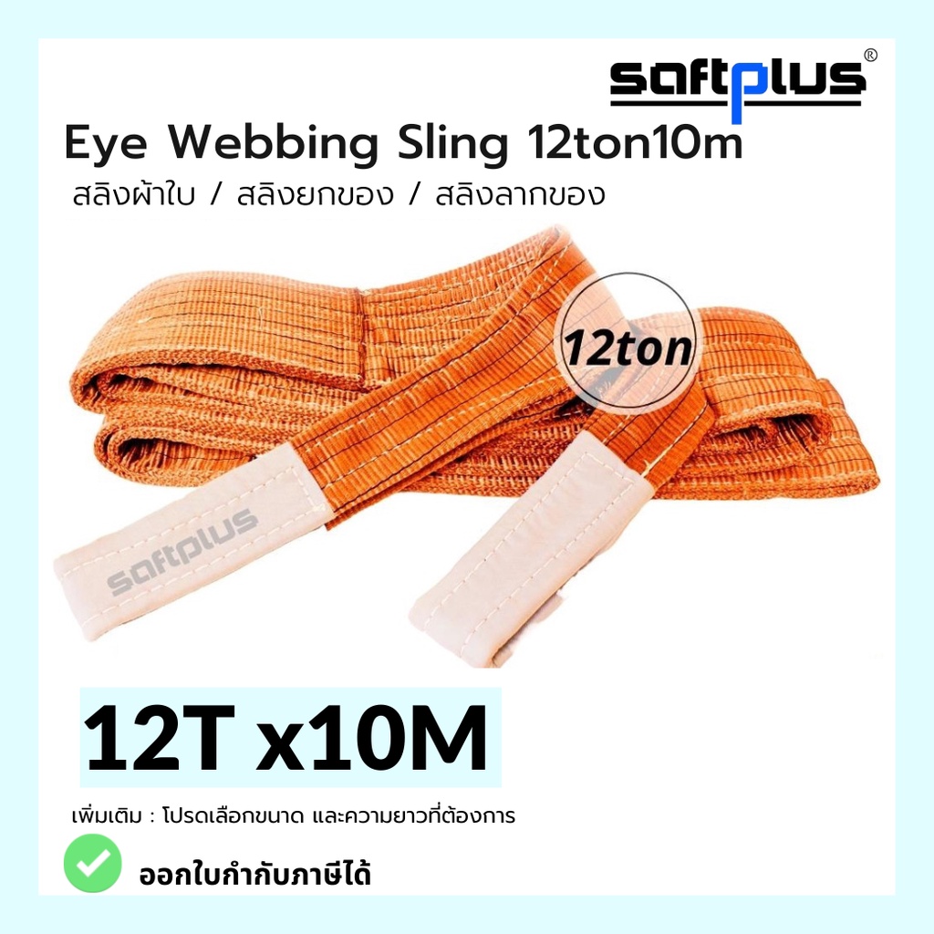 สลิงยกของ สลิงผ้าใบ สายพานยกของ 12ตัน 10เมตร Eye Webbing Sling 12ton10m แบรนด์ SAFTPLUS | Shopee ...