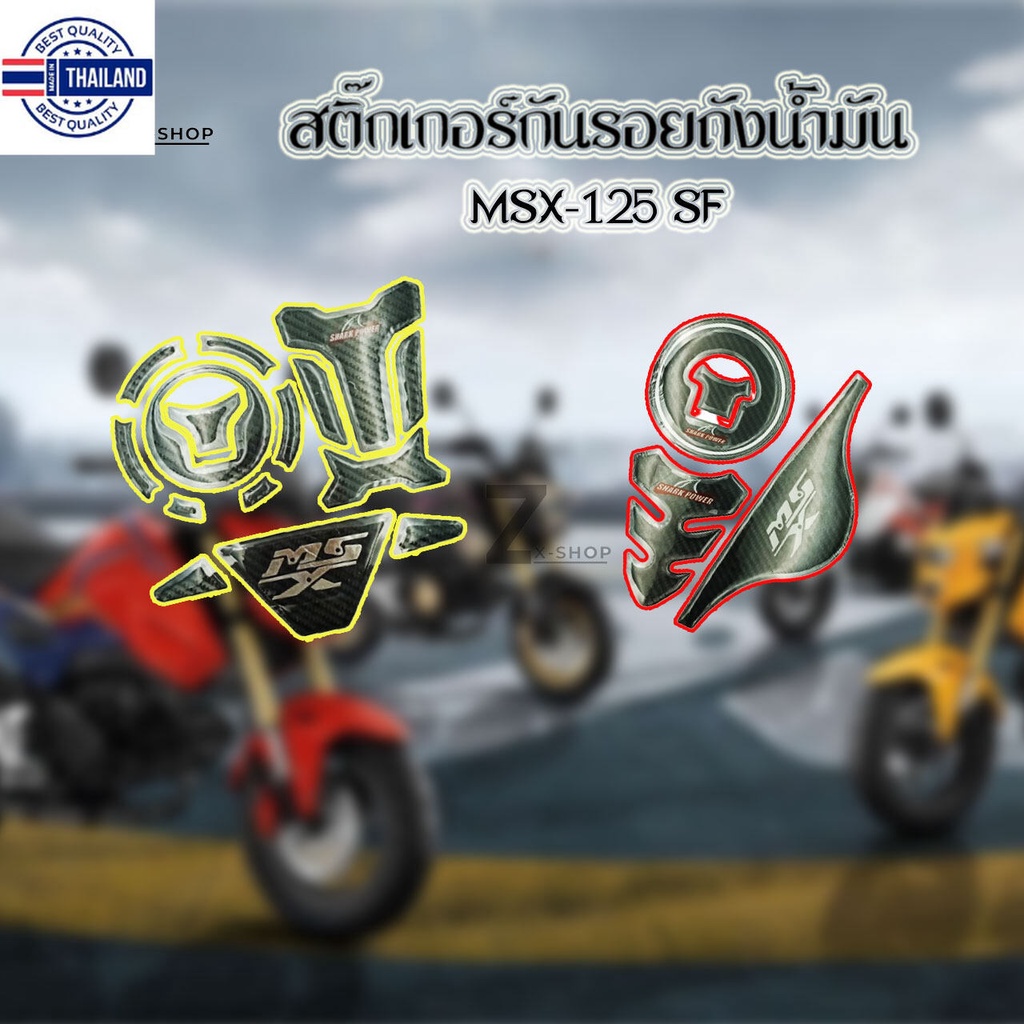 สติ๊กเกอร์กันรอยถังน้ำมัน MSX-125 nsx sfรุ่นใหม่ สติ๊กเกอร์ติดรถ 0034 ...