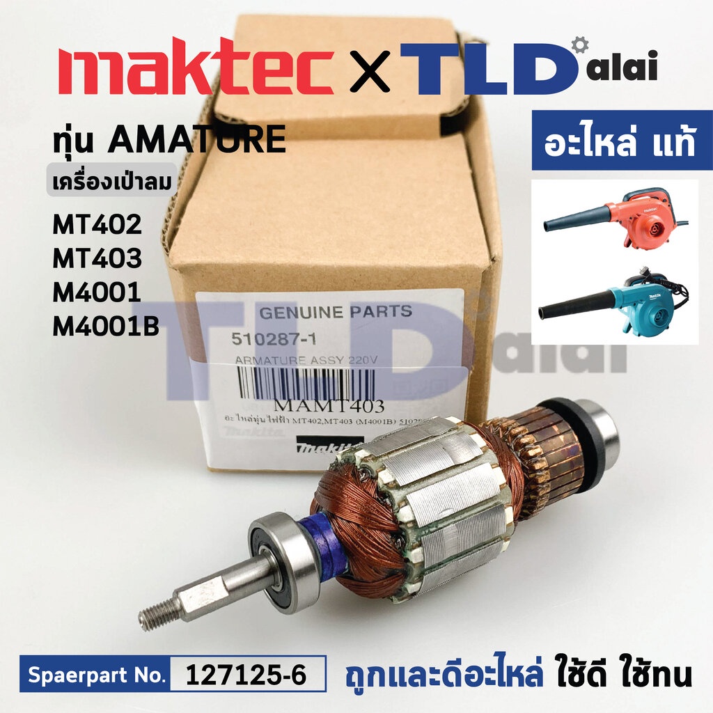 ทุ่น (แท้) เครื่องเป่าลม โบรเออร์ Maktec มาคเทค รุ่น MT402, MT403 ...