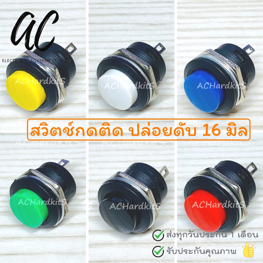 สวิตช์กดติด / ปล่อยดับ 16MM Switch R13-507 3A 250V AC Push Button ...