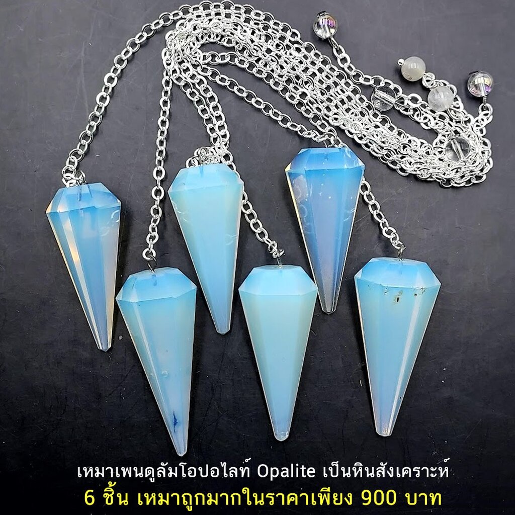 เหมาเพนดูลัมโอปอลไลท์ Opalite หินสังเคราะห์ 6 ชิ้น Pendulum จัดในราคาถูกเพียง 900 บาท | Shopee ...