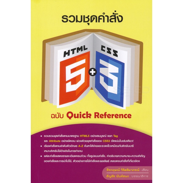 Bundanjai (หนังสือ) รวมชุดคำสั่ง HTML5 + CSS3 ฉบับ Quick Reference ...