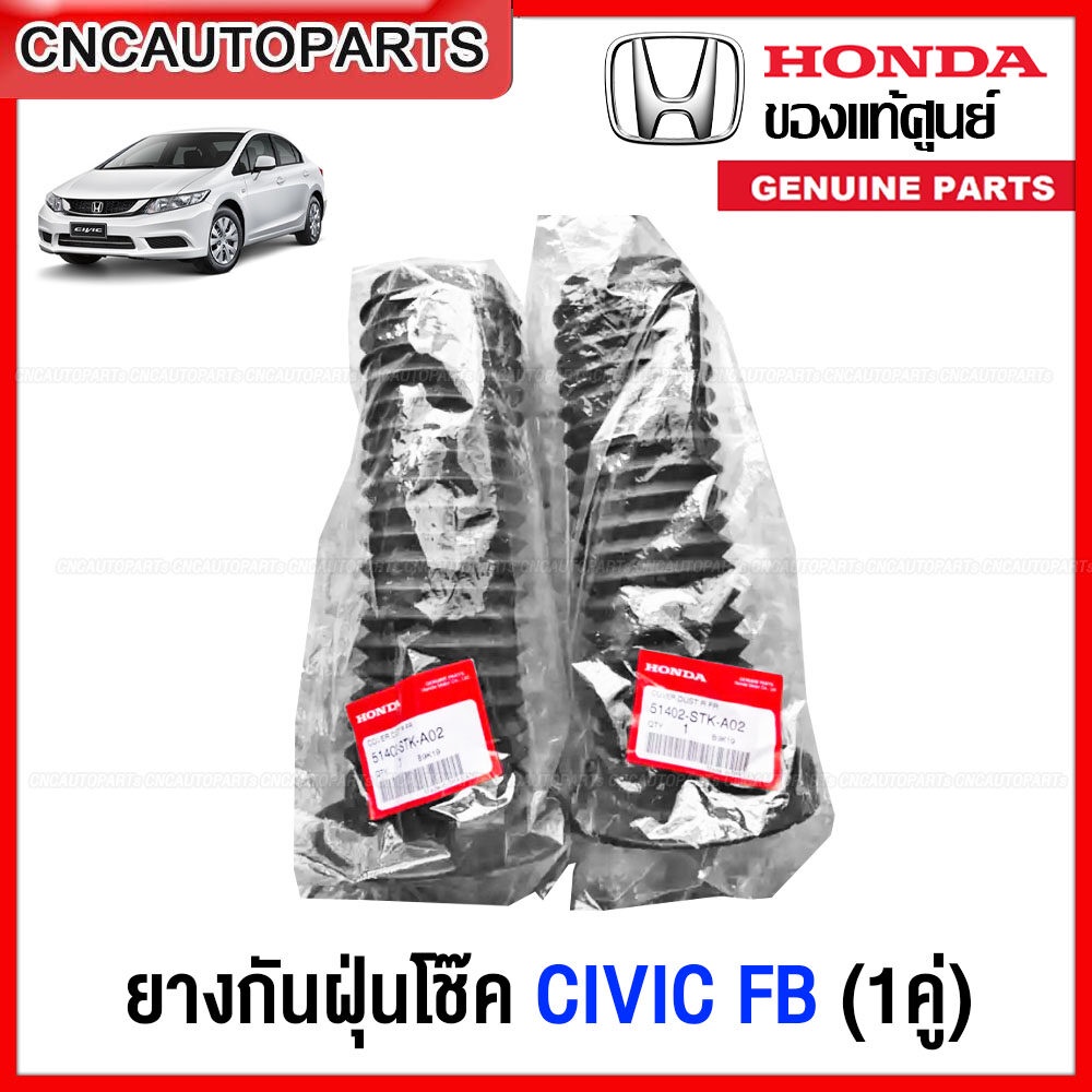 [ของแท้ศูนย์] HONDA ยางกันฝุ่นโช๊คหน้า CIVIC FB ปี 2012-2015 1คู่ ...