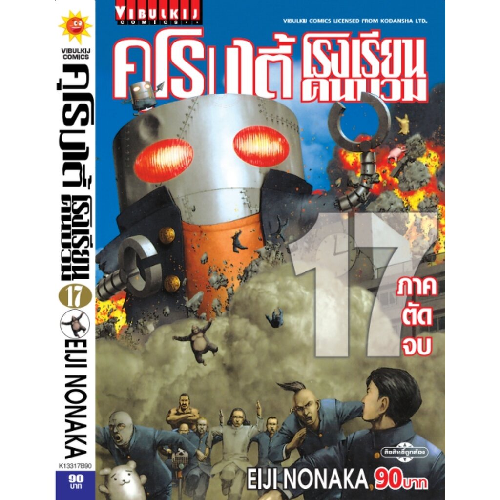 Vibulkij (วิบูลย์กิจ)" ชื่อเรื่อง : คุโรมาตี้ โรงเรียนคนบวม ภ.1 เล่ม 17 ผู้แต่ง : EIJI NONAKA ...