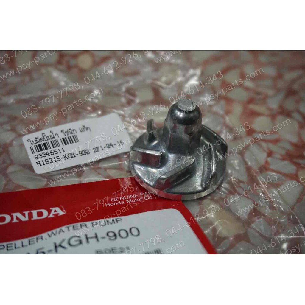 ใบพัดปั๊มน้ำ SONIC, CBR 150, CBR 150-I แท้ๆ 19215-KGH-900 | Shopee Thailand