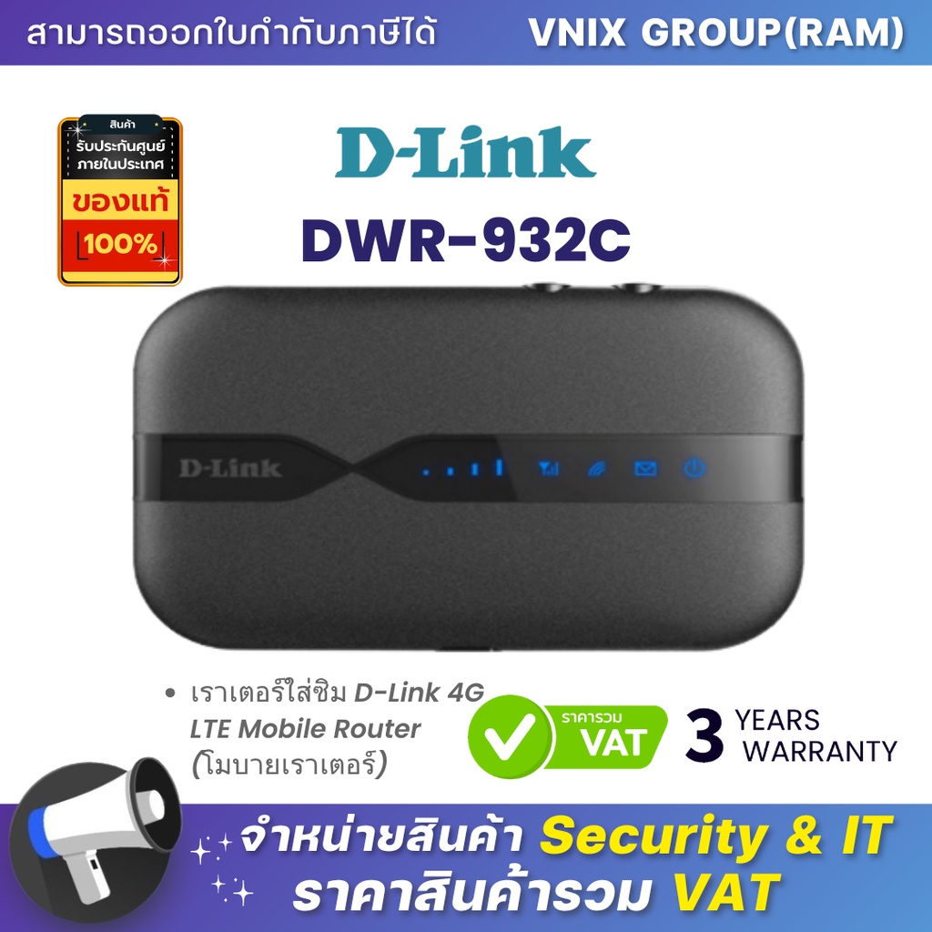 DWR-932C เราเตอร์ใส่ซิม D-Link 4G LTE Mobile Router (โมบายเราเตอร์) By ...