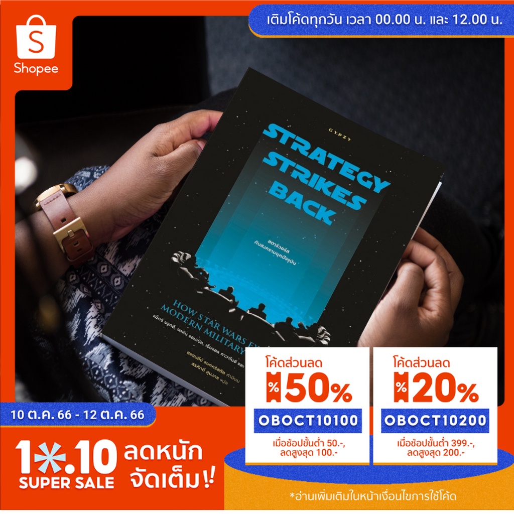 หนังสือ สตาร์วอร์สกับสงครามยุคปัจจุบัน : Strategy Strikes Back How Star ...