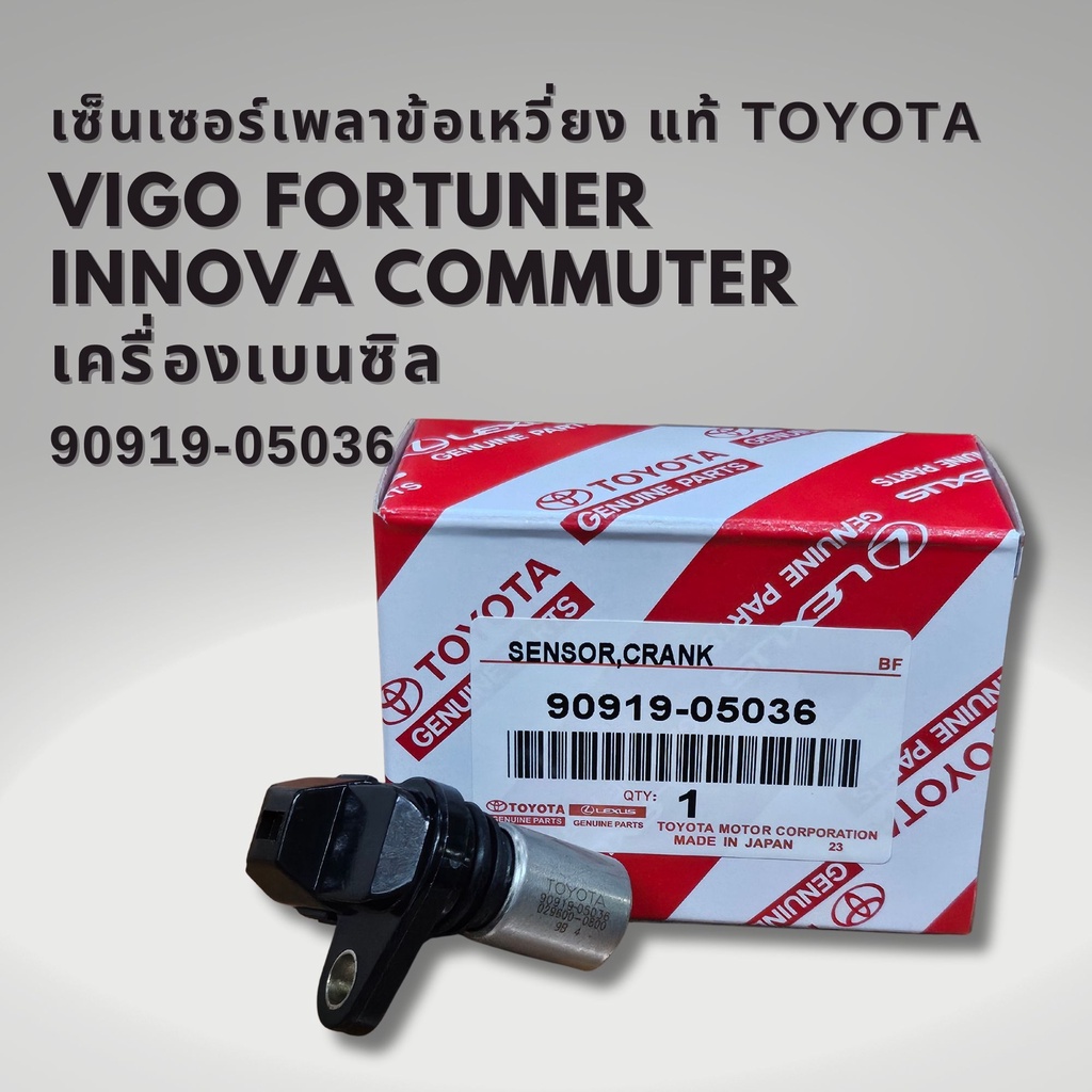 เซ็นเซอร์เพลาข้อเหวี่ยง วีโก้ ฟอร์จูนเนอร์ รีโว่ อินโนว่า คอมมูเตอร์ ...