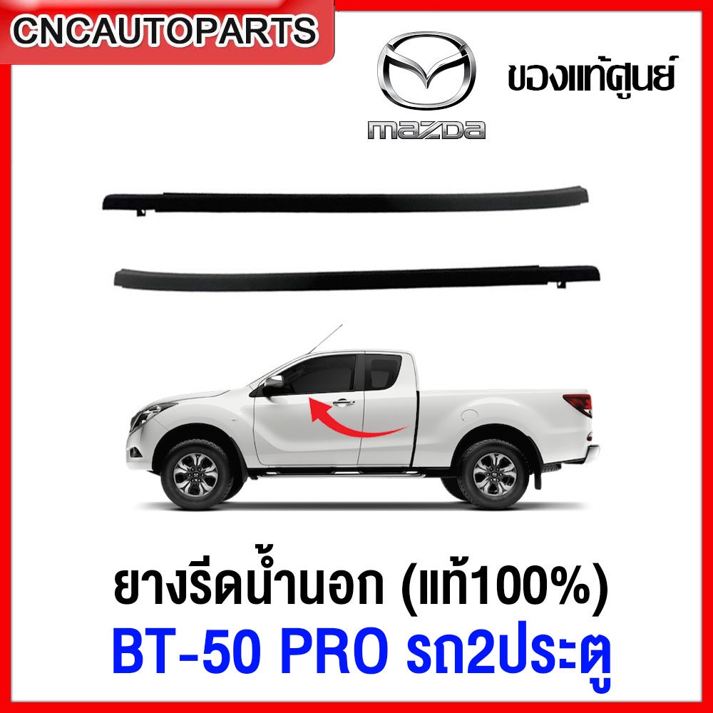 [แท้ศูนย์] คิ้ว ยางรีดน้ำนอก MAZDA BT50 PRO 2ประตู และ CAB ปี 2012-2019 ยางรีดน้ำขอบกระจก คิ้ว ...