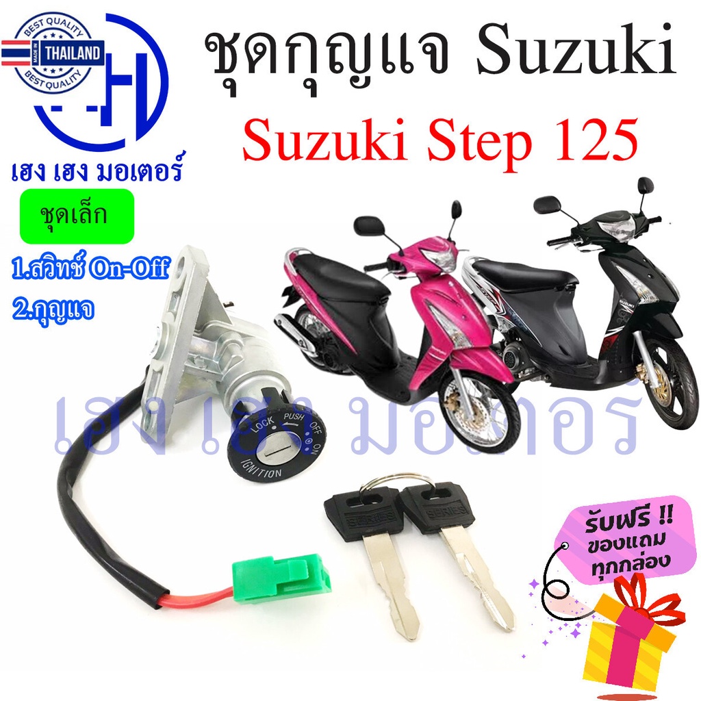 สวิทกุญแจ Suzuki Step 125 Step 125 ซูซูกิ สเตป สวิทช์กุญแจ สวิซกุญแจ ...