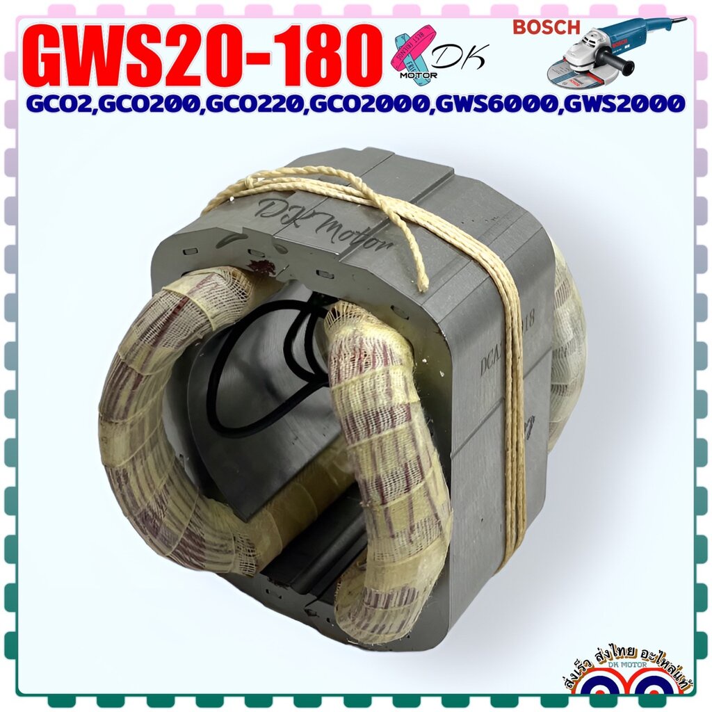 ฟิลคอยล์ หินเจียร 7 นิ้ว BOSCH รุ่น GWS20-180 , GCO200 , GCO220 ...