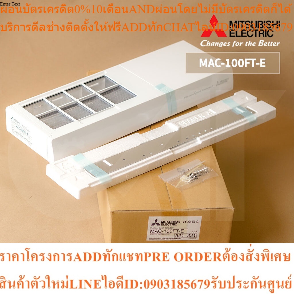 MAC-100FT-E ระบบฟอกอากาศ Plasma Mitsubishi Electric (อุปกรณ์เสริม) ช่วย ...