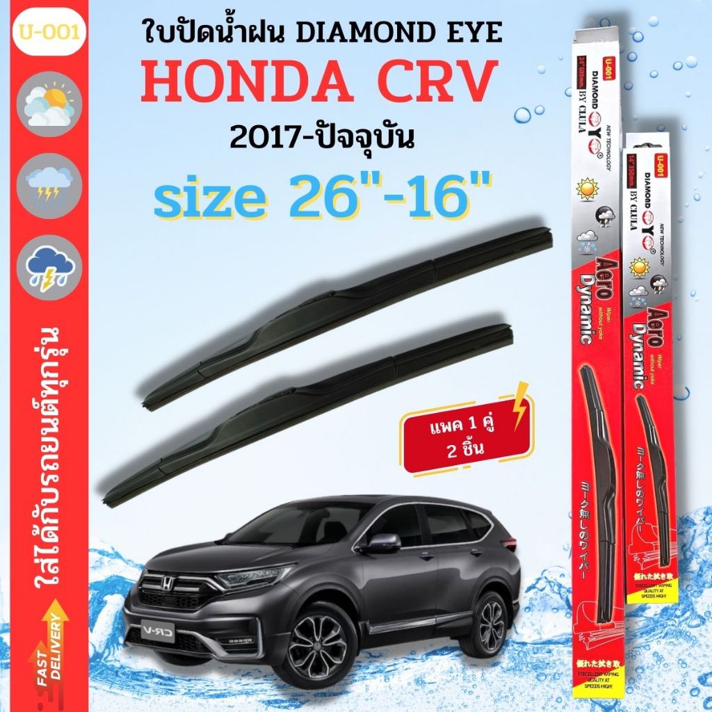 ใบปัดน้ำฝน DIAMOND EYE ไดม่อนแดง ตรงรุ่นยี่ห้อ HONDA รุ่น CRV2 2017 ขนาด 26+16 จำนวน 1 คู่ กล่อง ...