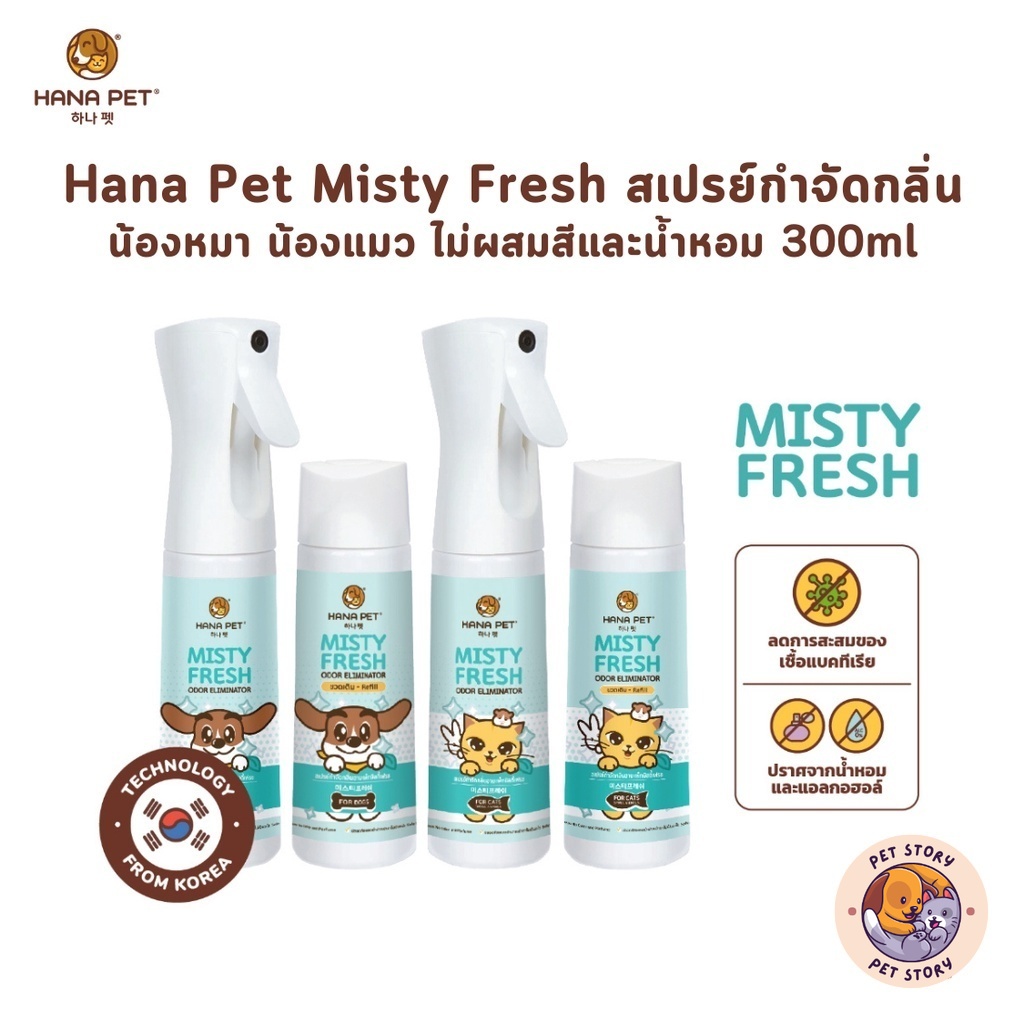Hana Pet Misty Fresh สเปรย์กำจัดกลิ่นน้องหมา น้องแมว กำจัดกลิ่นทรายแมว/ฉี่ กำจัดเชื้อโรค ไม่ผสม ...
