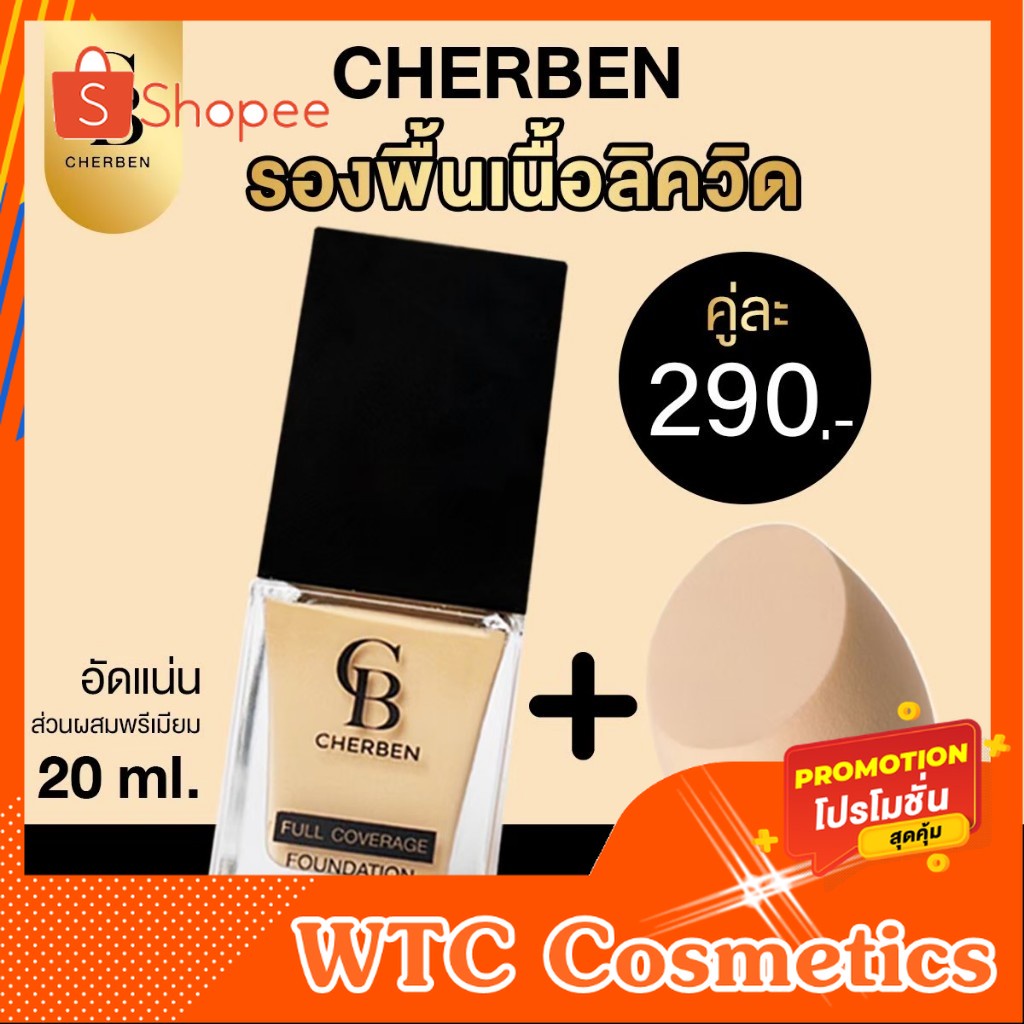 รองพื้นเฌอเบญ cherben 1แถม1 รองพื้นคุมมัน แถมฟรีฟองน้ำ รองพื้นกันน้ำ [Cherben ของแท้] | Shopee ...