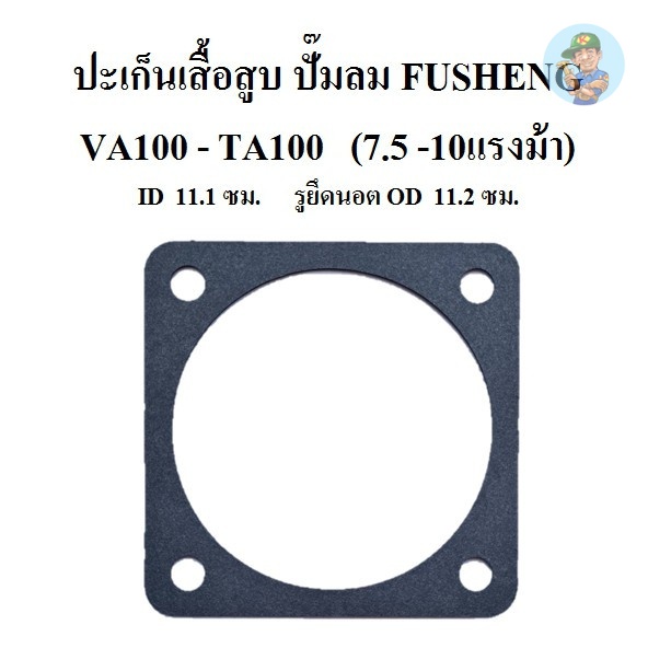⚙️ ปะเก็นเสื้อสูบ VA100 - TA100 (7.-10แรงม้า) อะไหล่ปั๊มลม FUSHENG ...