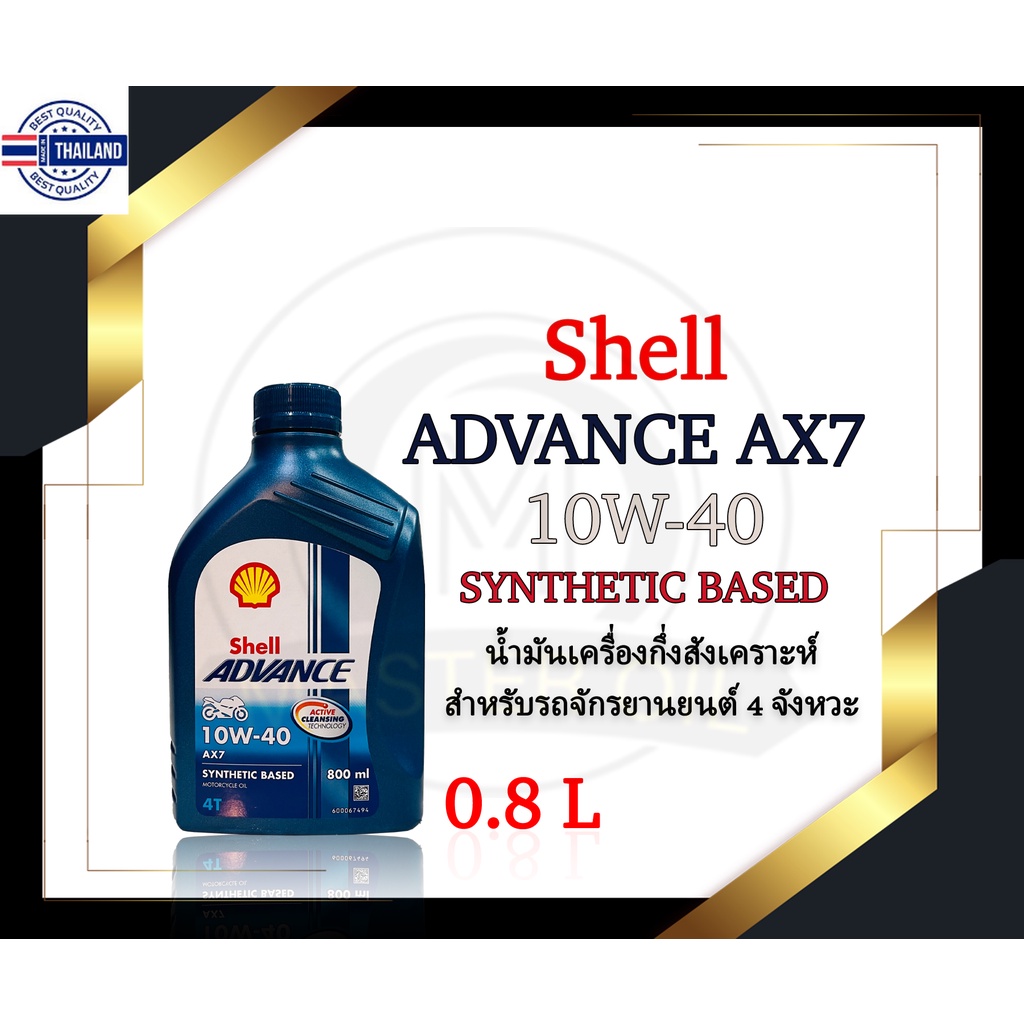 น้ำมันเครื่อง Shell 4T AX7 10w-40 0.8L | Shopee Thailand
