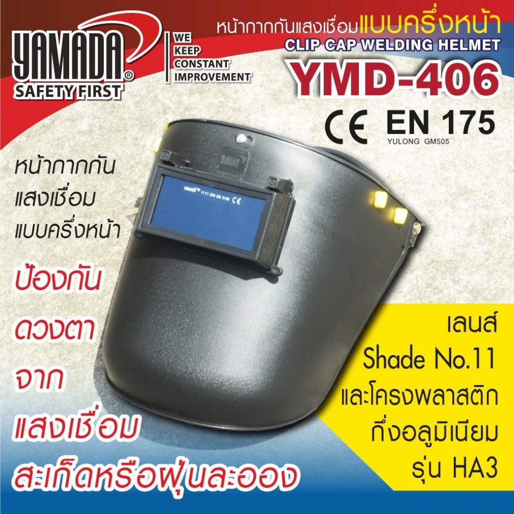 YAMADA หน้ากากกันแสงเชื่อมแบบครึ่งหน้า รุ่น YMD-406 สินค้าคุณภาพดีBT POWERTOOLS | Shopee Thailand
