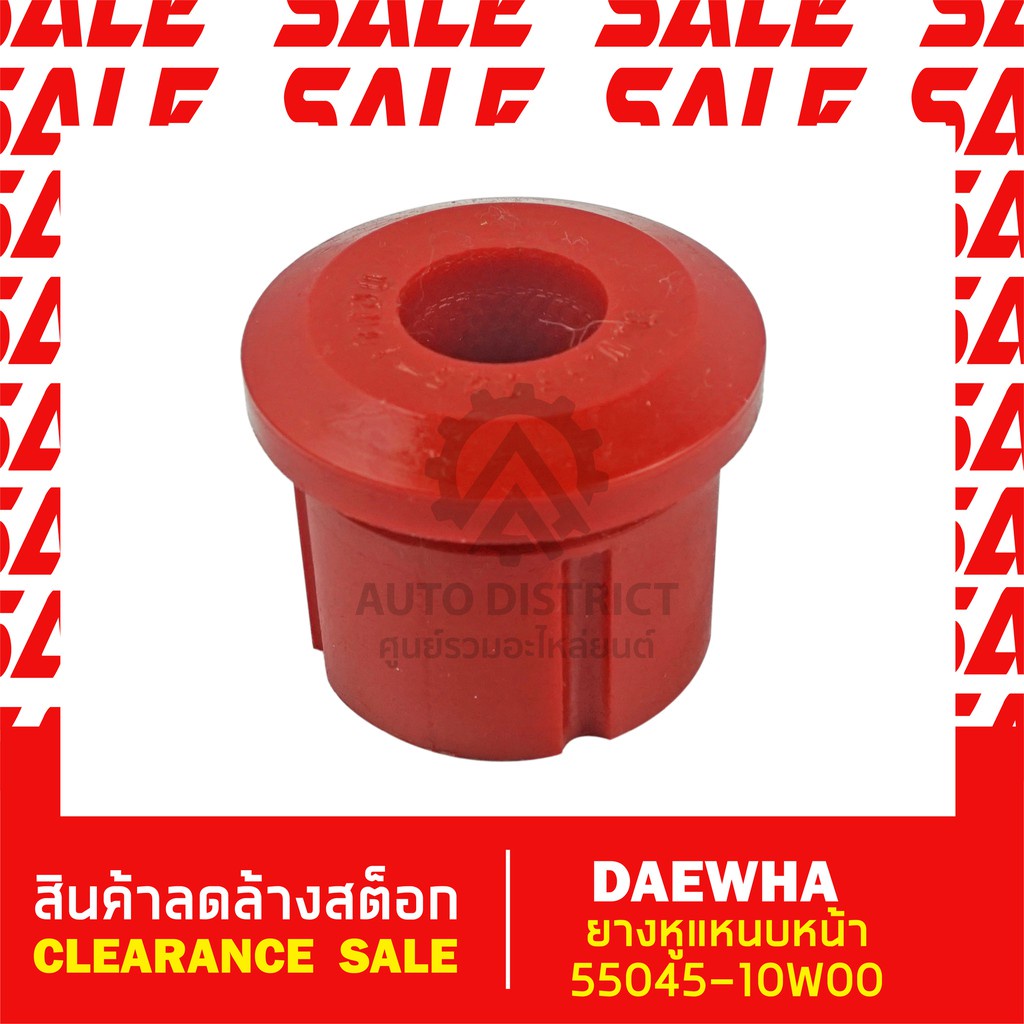 DAEWHA ยางหูแหนบหน้า 55045-10W00 สินค้าลดล้างสต็อก CLEARANCE SAL ...