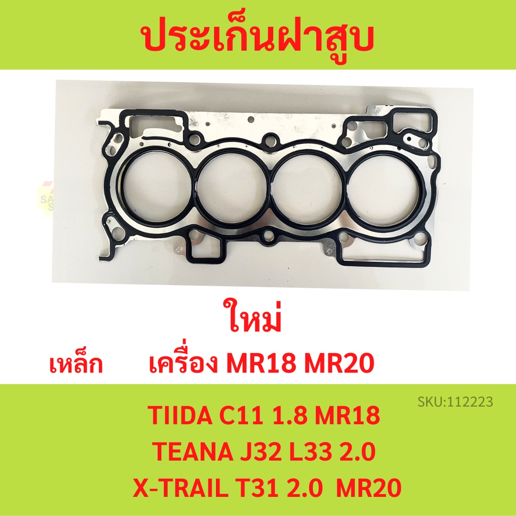 ประเก็นฝาสูบ SYLPHY 1.8 MR18DE MR20DE TEANA 2.0 J32 X-TRAIL T31 MR20 MR 18 ซิวฟี้ เทียร์น่า ปะเ ...