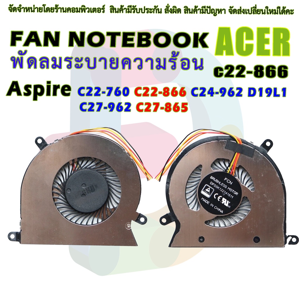 พัดลมระบายความร้อน CPU FAN สำหรับ ACER Aspire C22-760 C22-866 C24-962 ...