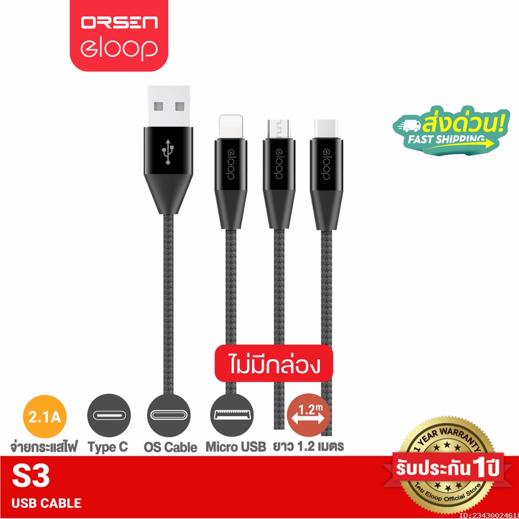 [รับประกัน 1 ปี] Orsen by Eloop S31 / S32 / S33 ไม่มีกล่อง สายชาร์จ 2.1A USB Data Cable L Cable ...
