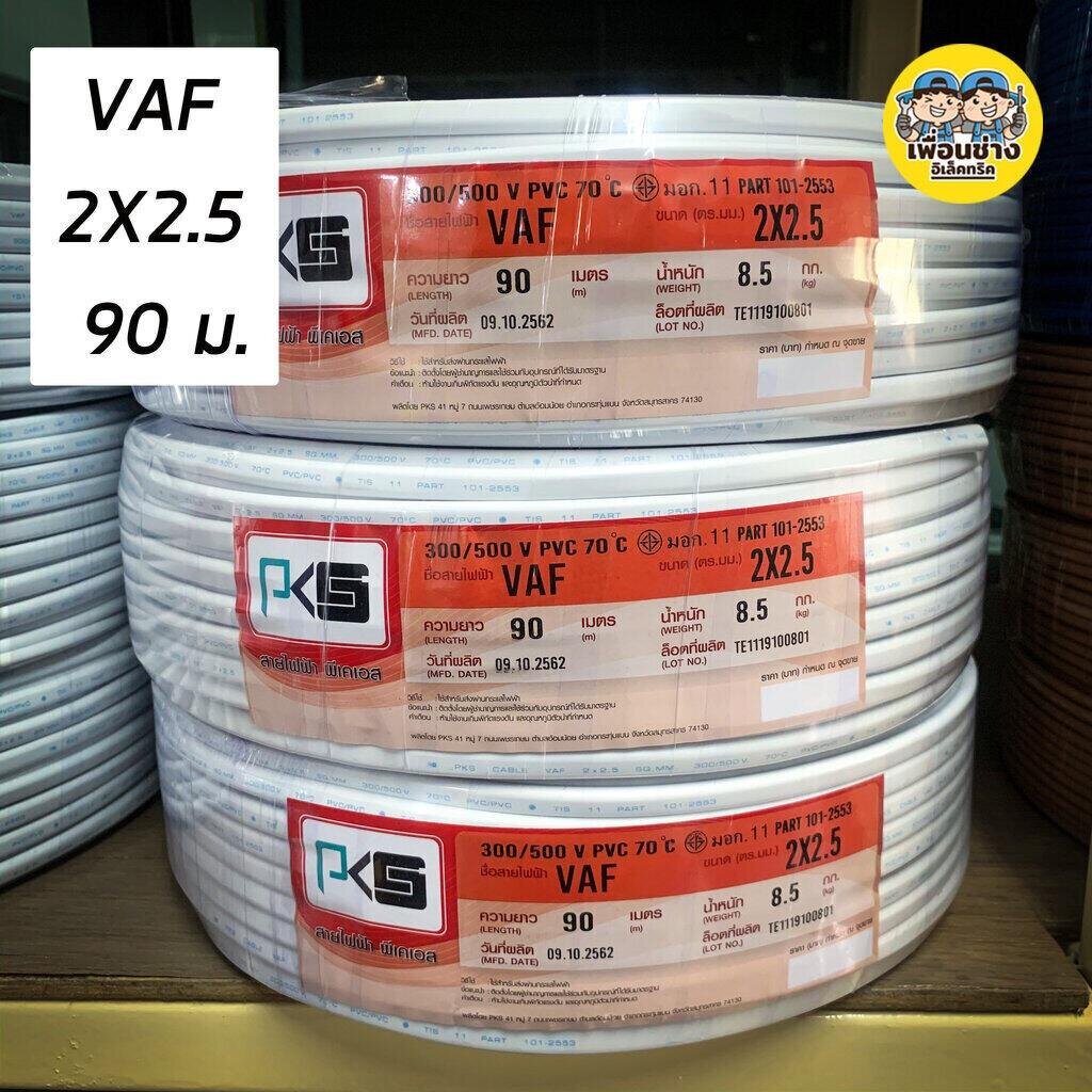 PKS สายไฟ VAF 2x2.5 sq.mm. 2*2.5 ความยาว 90 เมตร สายคู่ ตีกิ๊บ สายทองแดง | Shopee Thailand