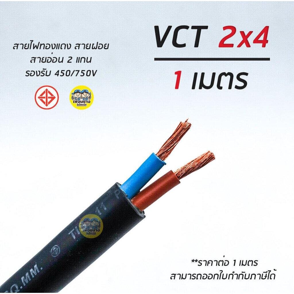 ThaiUnion VCT 2x4 สายไฟ แบ่งตัดเมตร สายอ่อน สายทองแดง 2*4 ทองแดงเต็ม | Shopee Thailand