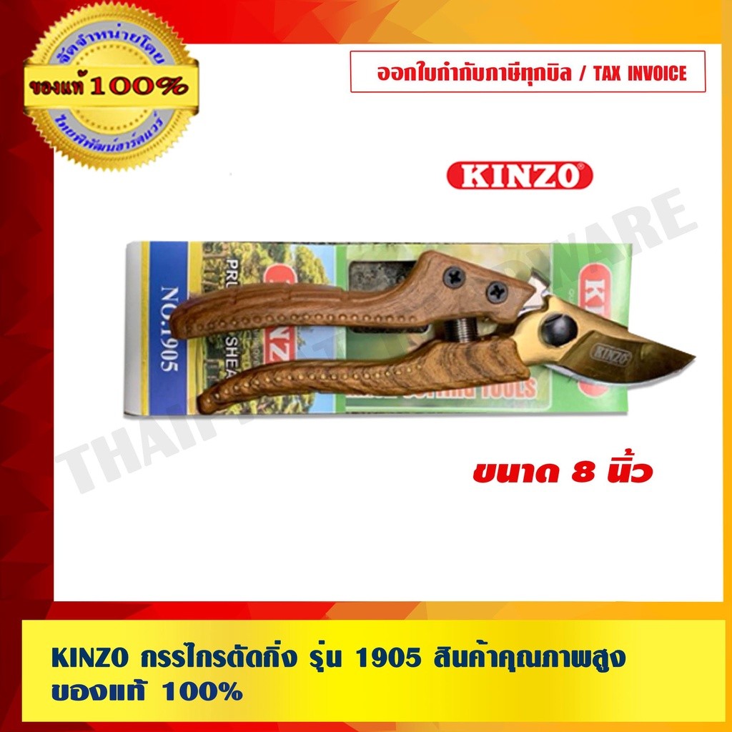 KINZO กรรไกรตัดกิ่ง รุ่น 1905 ของแท้ 100% ร้านเป็นตัวแทนจำหน่ายโดยตรง สินค้าคุณภาพสูง มั่นใจได้ ...