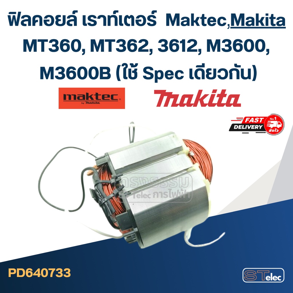ฟิลคอยล์ เราท์เตอร์ Maktec MT360, MT362, Makita 3612, M3600, M3600B ...