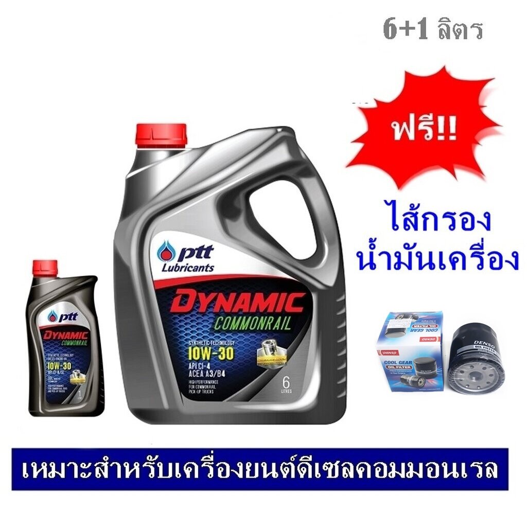 PTT Dynamic Commonrail SAE 10W-30 น้ำมันเครื่องกึ่งสังเคราะห์ 6+1 ลิตร แถมฟรี ใส้กรอง ...