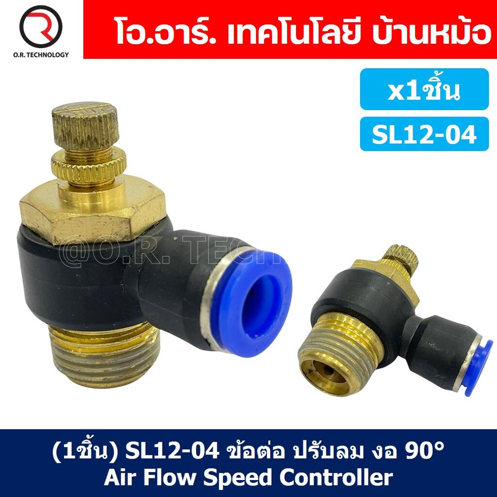 (1ชิ้น) SL12-04 ข้อต่อ ปรับลม งอ 90องศา Air Flow Speed Controller ข้อต่อลม ควบคุมความเร็วลม ...