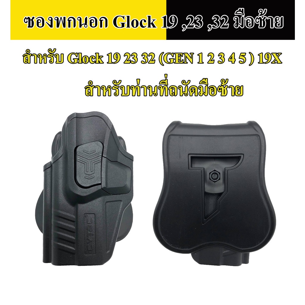 ซองพกนอกCytac Glock 19 ,23,32 GEN 1-4 Glock 19 Gen 5 Glock 19X ซองพกนอก ...