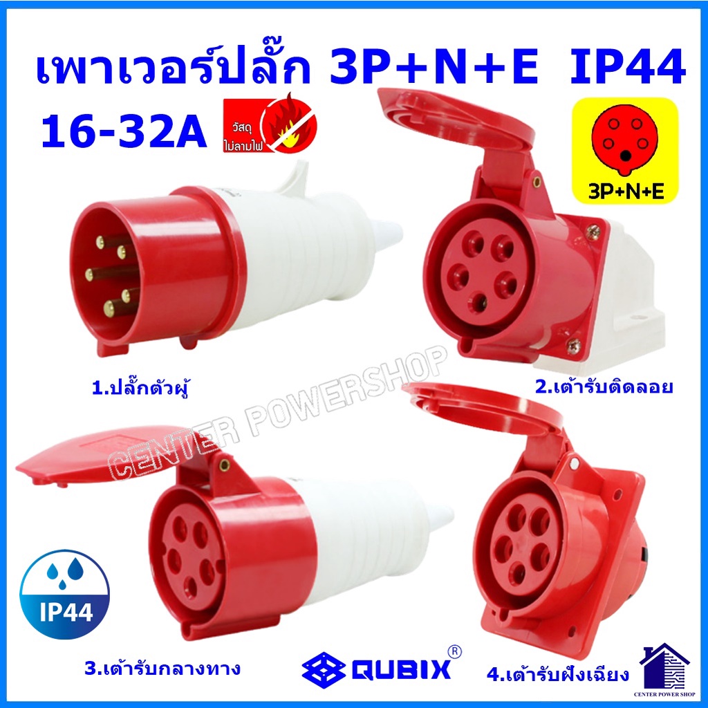 "QUBIX"เพาเวอร์ปลั๊ก3P+N+E 5ขา 16-32A #พาวเวอร์ปลั๊กไฟฟ้า#IP44 : คุณภาพดี ไม่ลามไฟ"CENTER POWER ...