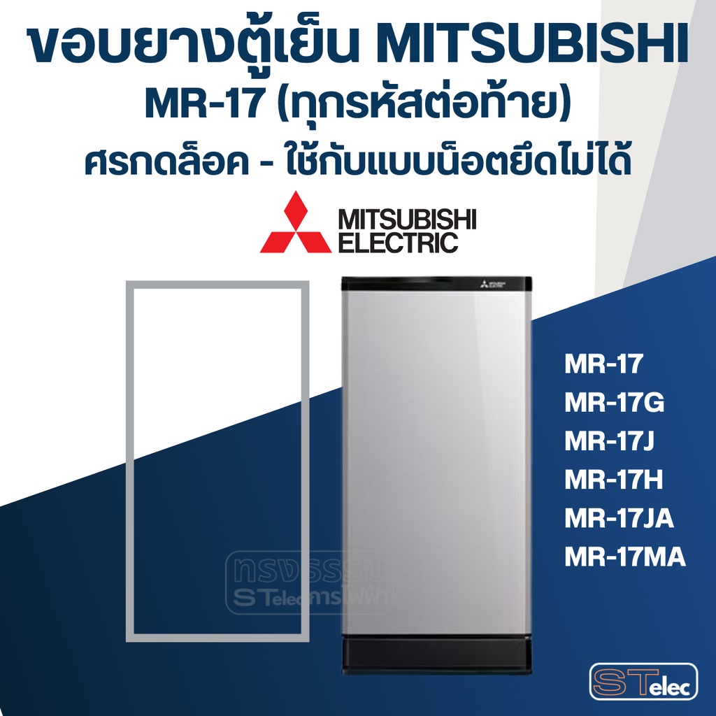 #M2 ขอบยางตู้เย็น มิตซู รุ่น MR-17 (แบบศรกดล็อค) | Shopee Thailand