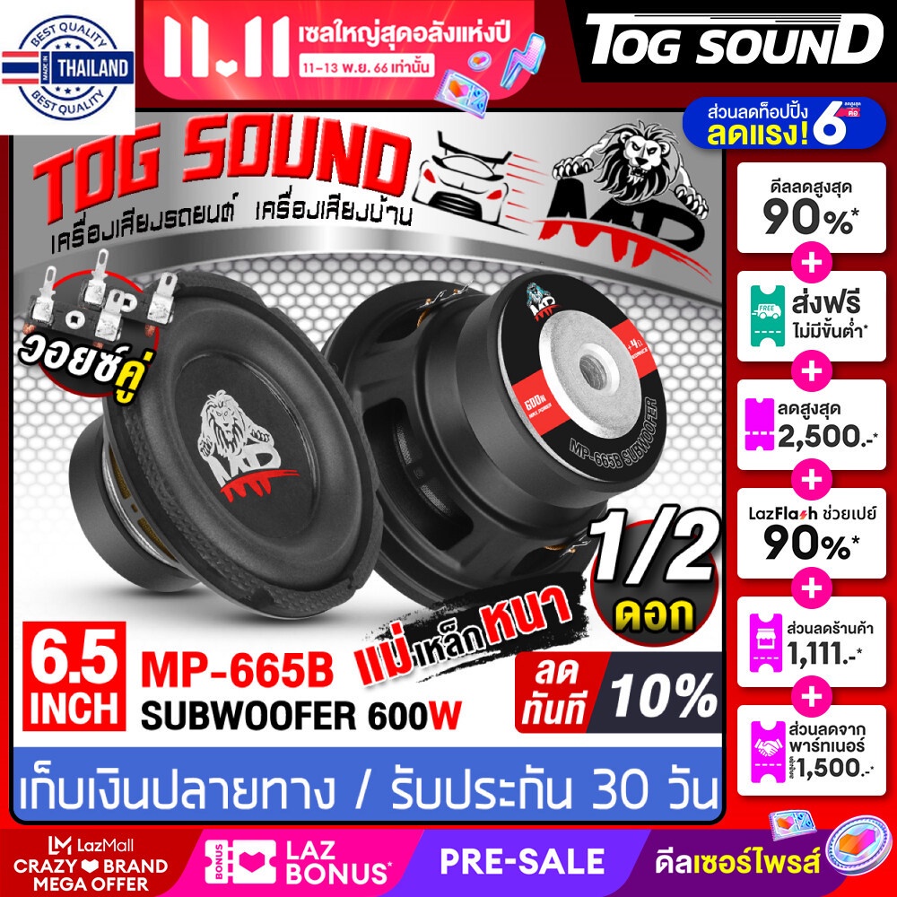 TOG SOUND ลำโพงซั 6.5 นิ้ว 600วัตต์ MP-665B 2-8 โอห์ม ว้อยซ์คู่ ดอก ...