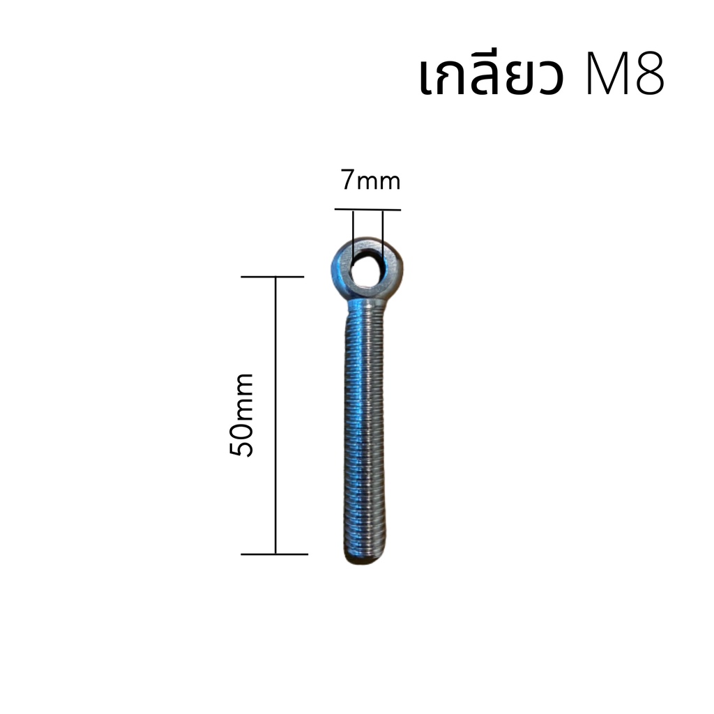 อายโบลท์ EYE BOLT(1ชิ้น) สกรูห่วง สแตนเลส SUS304 M8 ไซส์ M8*30-M8*110 | Shopee Thailand