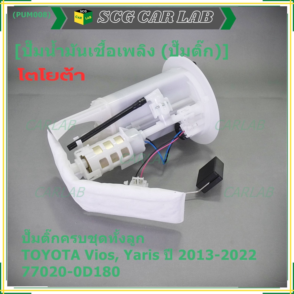 ใหม่แท้ปั๊มติ๊กToyota Vios,Yaris Gen3 ปี13-22 แบบครบชุดทั้งลูก ปั๊มติ๊ก ...