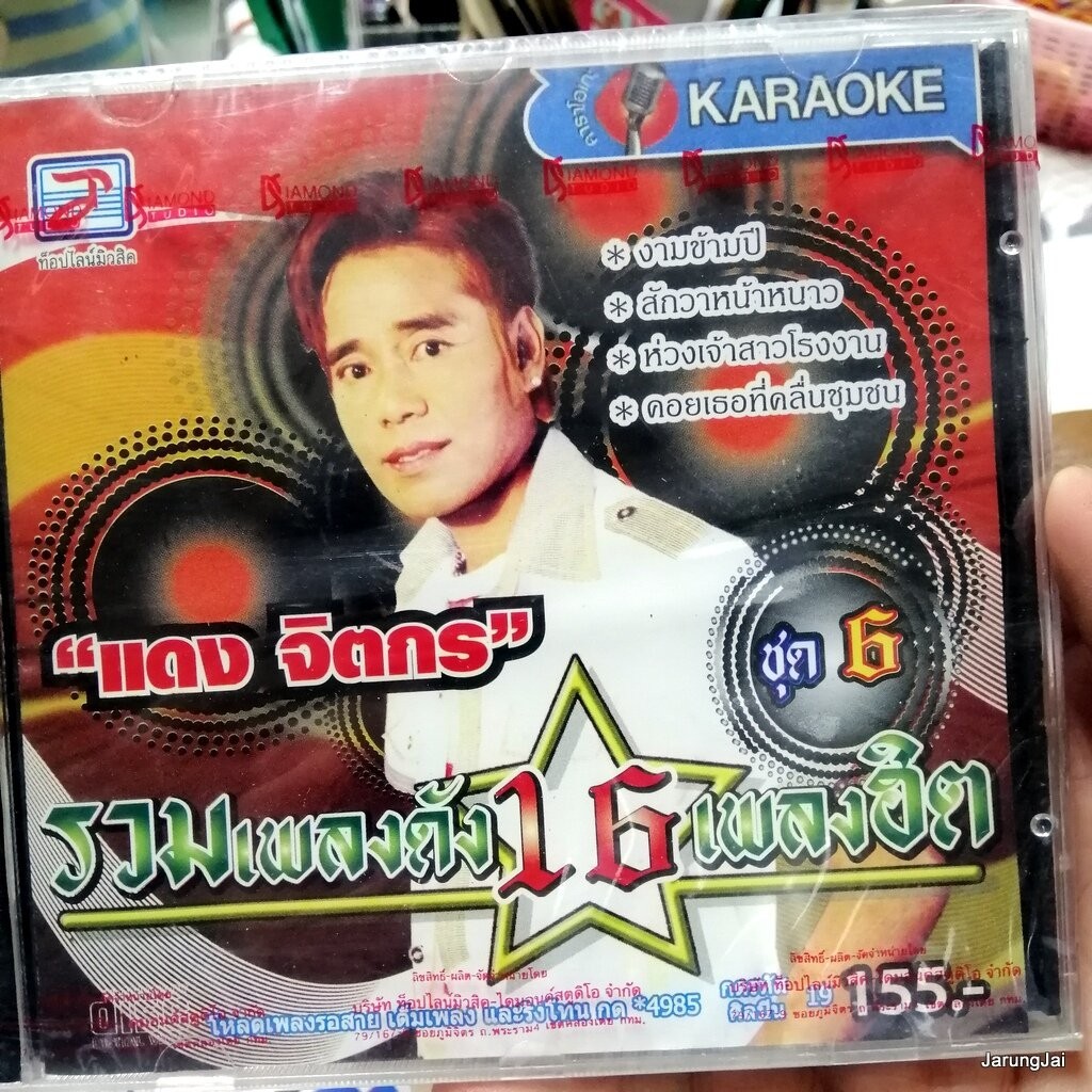 vcd แดง จิตกร รวมเพลงดัง 16 เพลงฮิต งามข้ามปี สักวาหน้าหนาว มนต์รัก ตจว karaoke vcd tl | Shopee ...